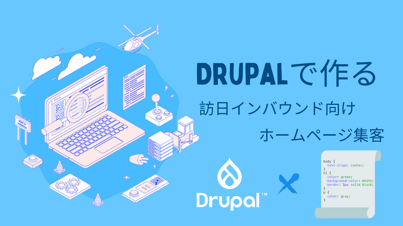 Drupalで作る訪日インバウンド向けホームページ集客 - Sazae Pty Ltd - Sydney, Melbourne & Tokyo