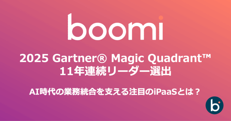 Boomi、2025年のGartner® Magic Quadrant™で11年連続リーダー選出：AI時代の業務統合を支える注目のiPaaSと ...