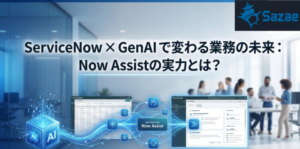 ServiceNow × GenAIで変わる業務の未来：Now Assistの実力とは？ - Sazae Pty Ltd - Sydney ...
